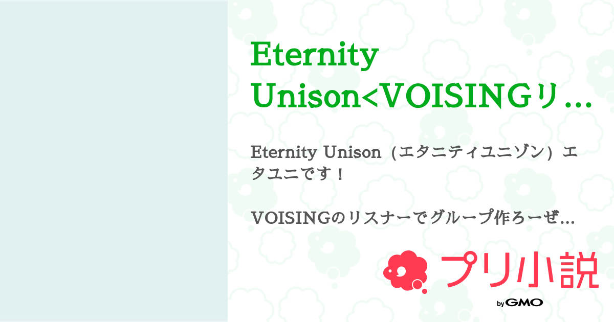 Eternity Unison - 全4話 【連載中】（なゆらさんの小説） | 無料スマホ夢小説ならプリ小説 byGMO